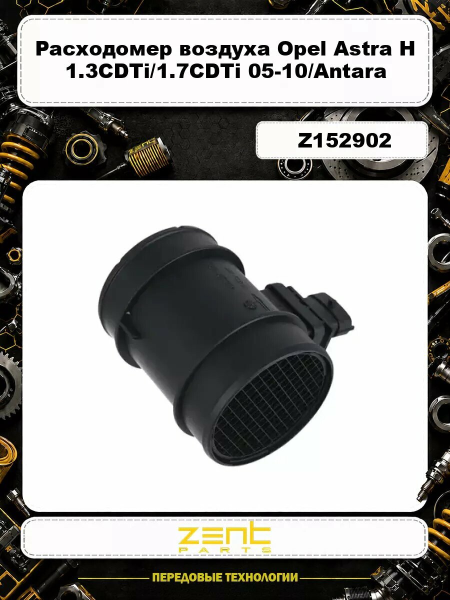 Измеритель массы воздуха Opel Astra H 1.3CDTi/1.7CDTi 05-10/Antara 2.0CDTi 06-11 Z152902 ZENTPARTS