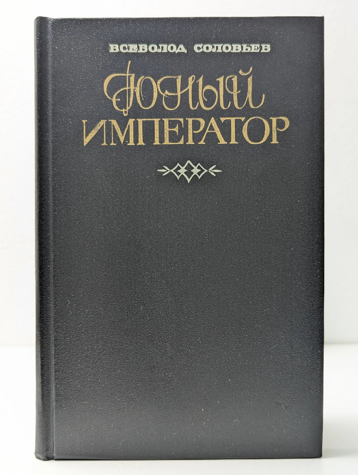 Юный император Соловьев Всеволод Сергеевич 1993