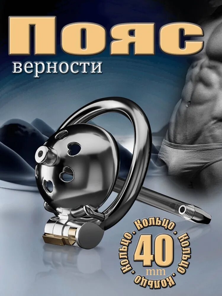 Пояс верности мужской металлический с катетером, металлический БДСМ аксессуар 18+, кольцом 40 мм