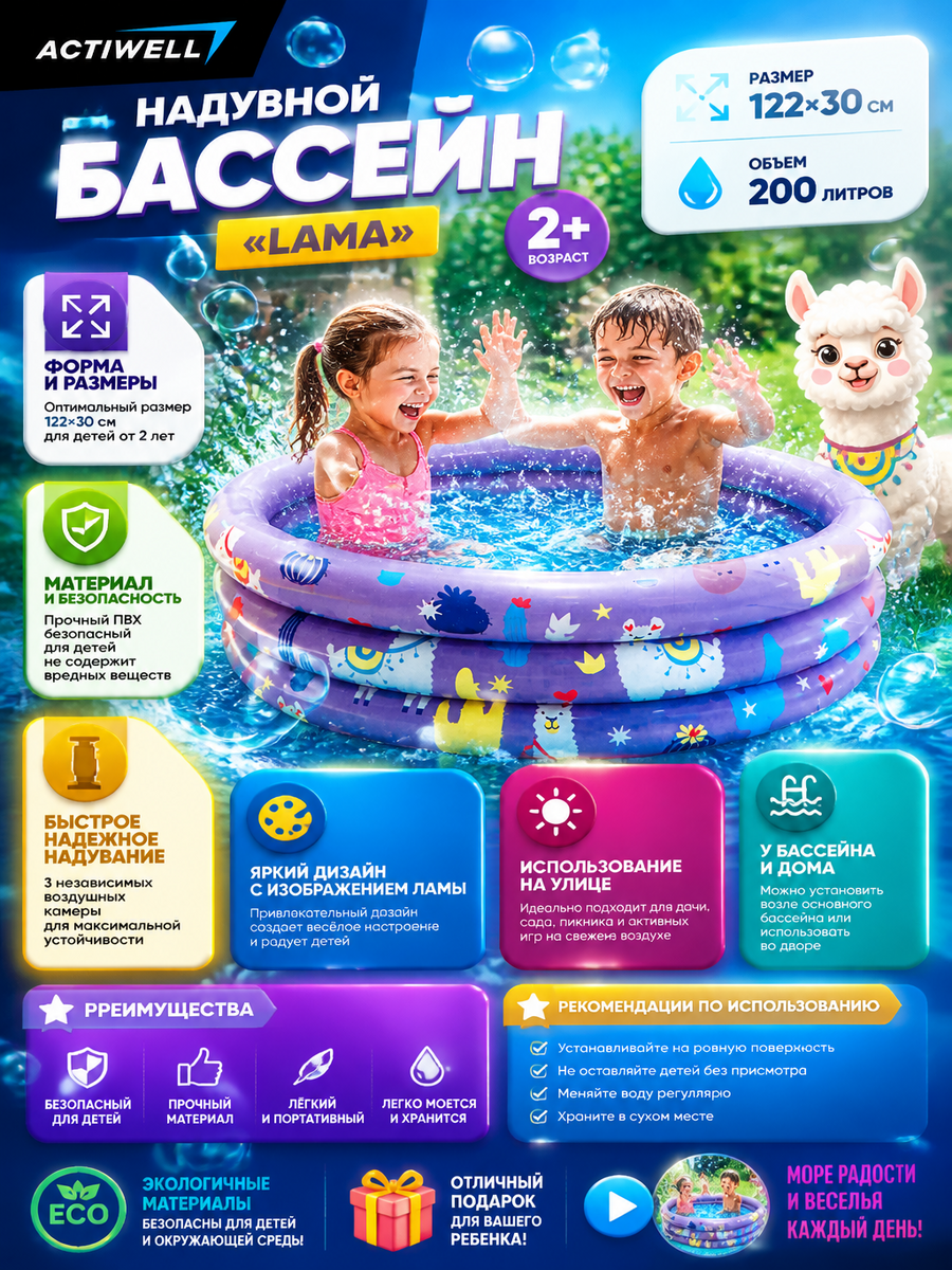 Бассейн надувной детский ACTIWELL Lama 200л 122x30см, Арт. LAMA03