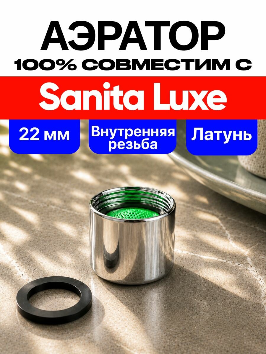 Аэратор в смеситель Sanita Luxe 22мм / Санита Люкс на кран 22 мм с внутренняя резьбой m22