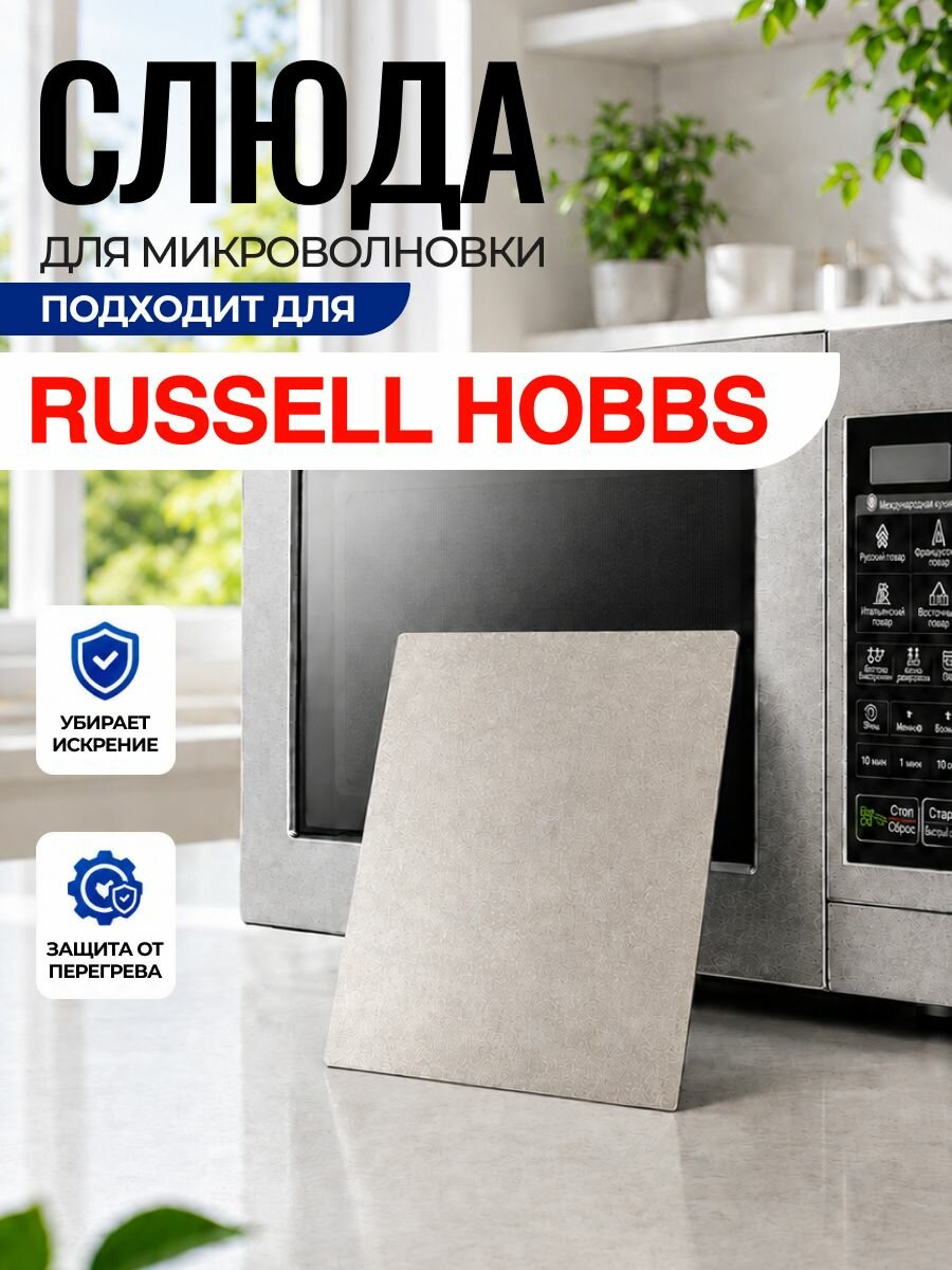 Слюда для микроволновки Russell Hobbs / Слюда для СВЧ рассел хоббс Арт: RSH-078