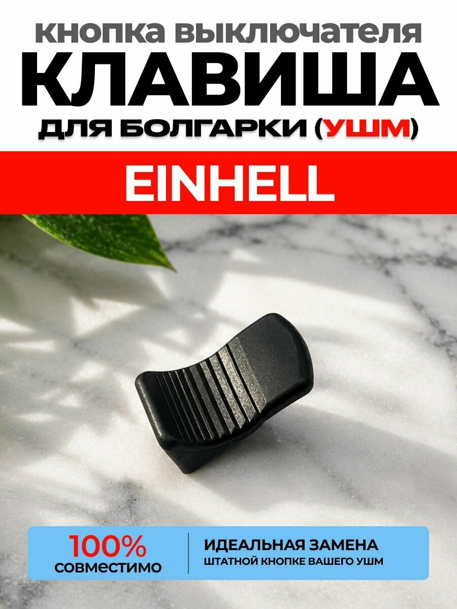 Кнопка для болгарки EINHELL 125 клавиша включения / выключатель УШМ Айнхель, Эйнхель ART: TYU5-7NP