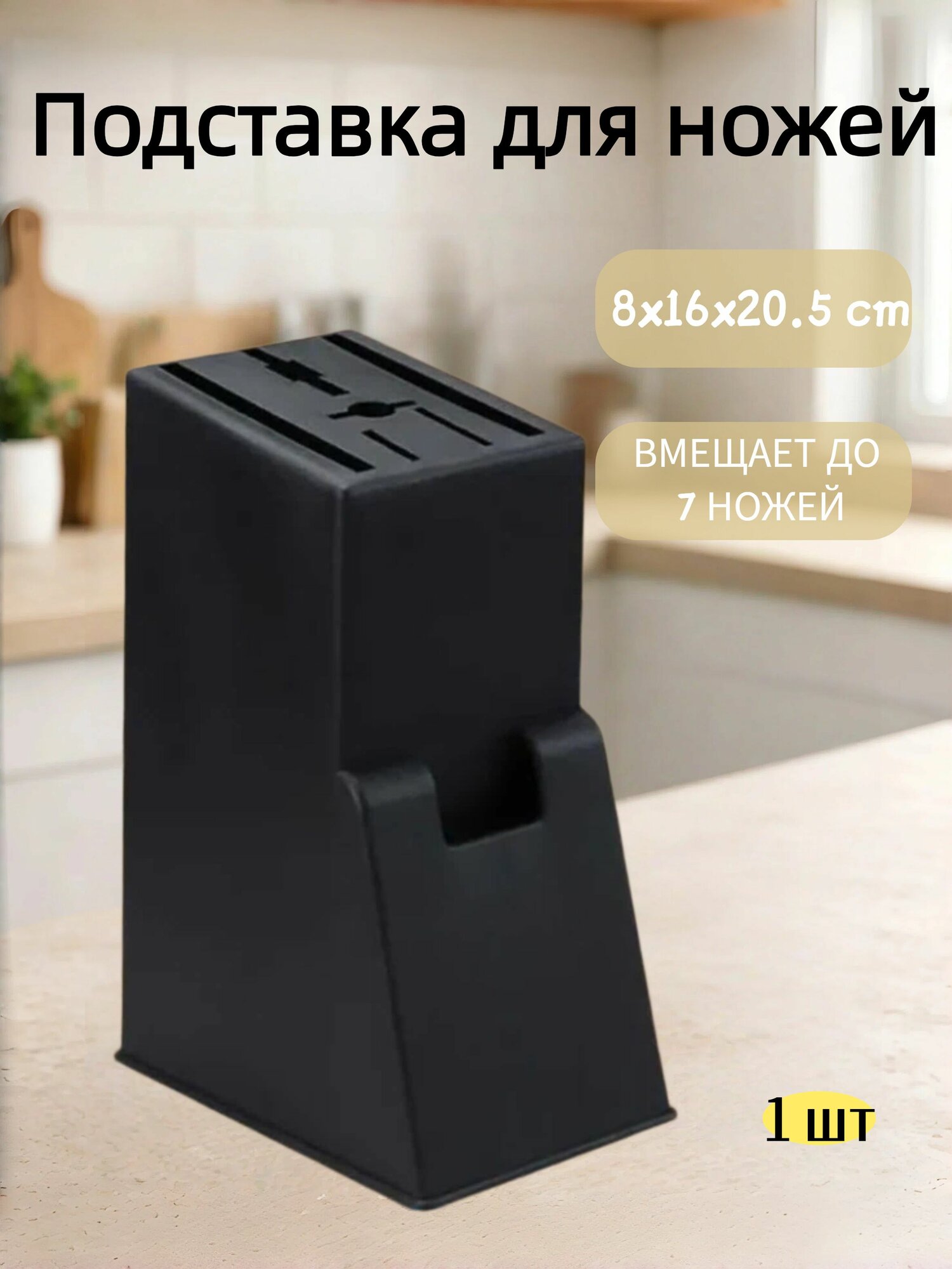 Подставка для ножей15.8 см