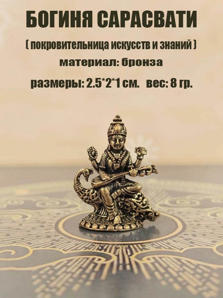 Статуэтка "Богиня Сарасвати" бронза, Индия (2.5*2 см.)