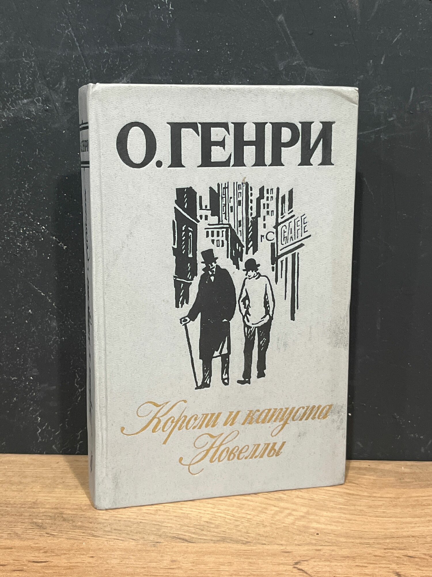 Короли и капуста. Новеллы - О. Генри / 1986