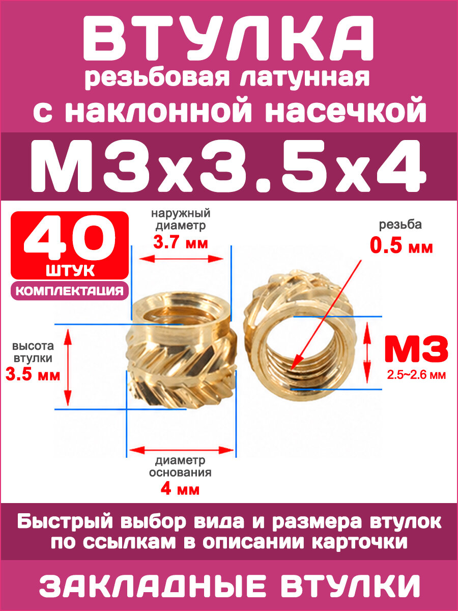Втулка сквозная резьбовая M3 х 3.5 х 4, наклонная насечка, латунная вплавляемая (40 штук)