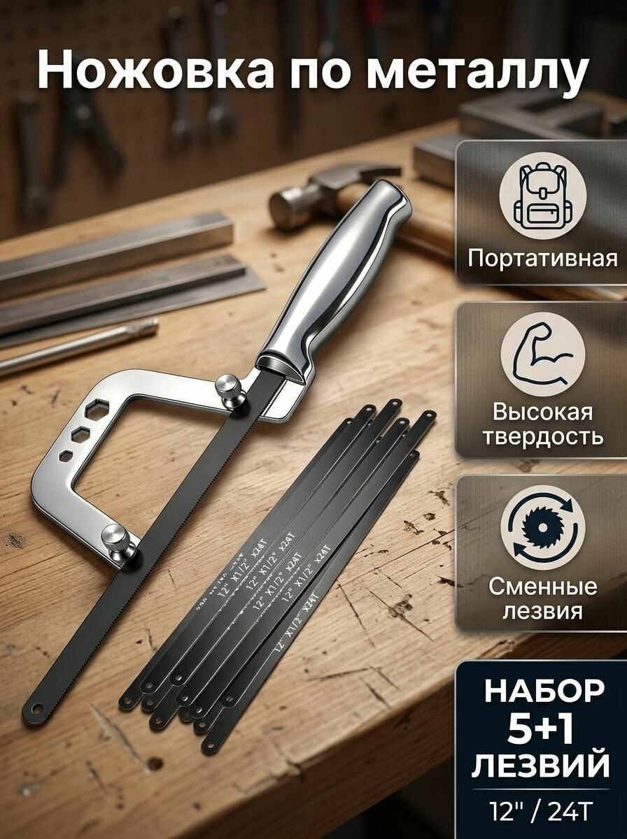 Ножовка по металлу ручная / Пила ручная для труднодоступных мест