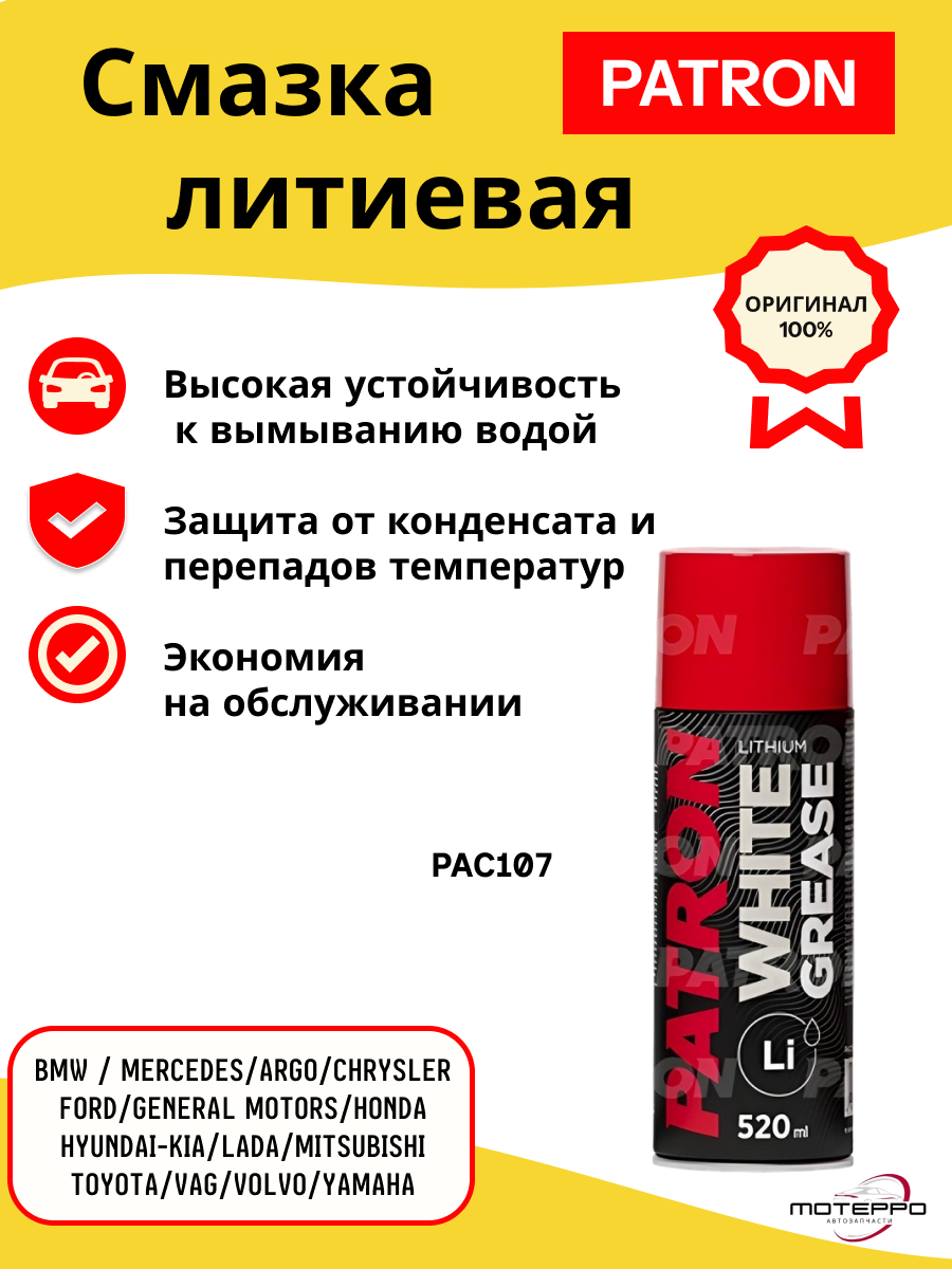 Смазка литиевая PAC107 PATRON Аэрозоль 520мл - белая антифрикционная, для подвиж. шарн, дверных петель, подшипников, валов, цепей, тросов, крестовин, от -30 С до +120 С