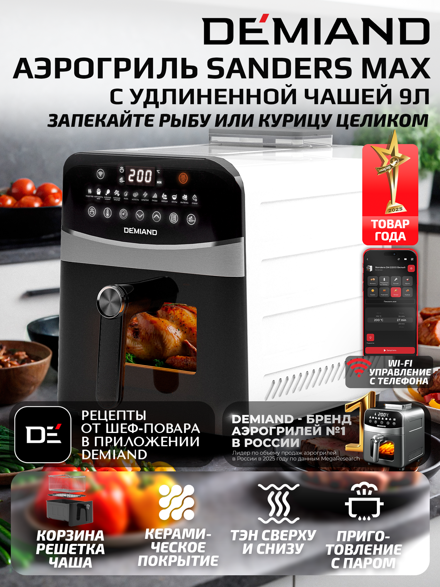 Аэрогриль с сенсорным управлением DEMIAND SANDERS MAX - 2200Вт, функции разморозка, тесто, сушка, разогрев, металлический корпус