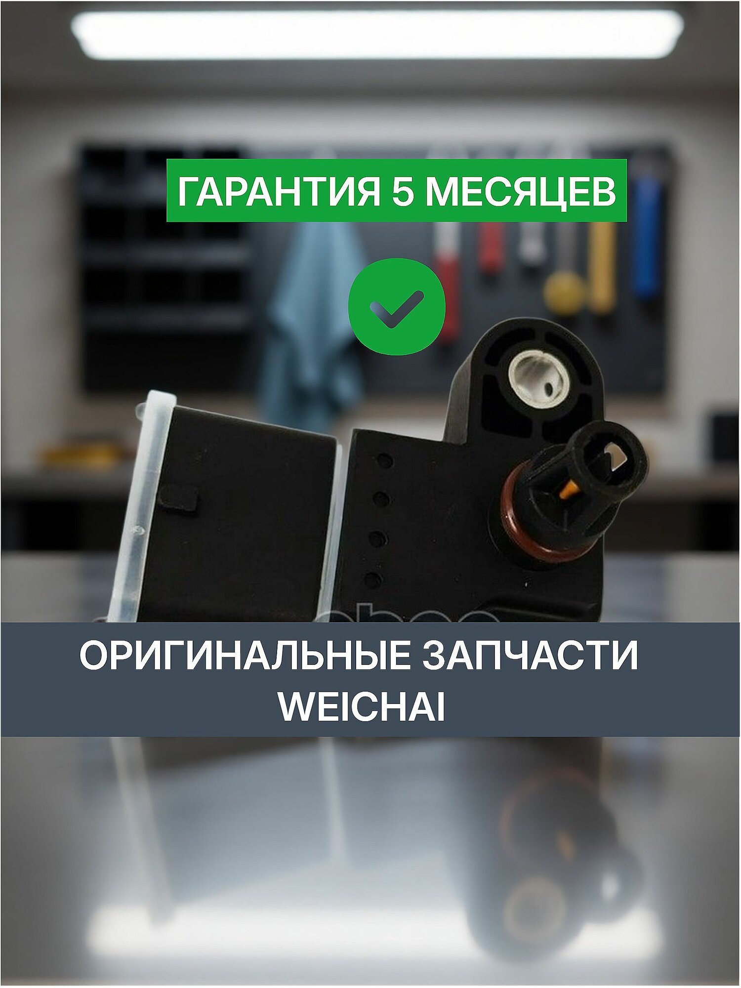 Датчик давления и температуры надува WEICHAI арт. 612630120004