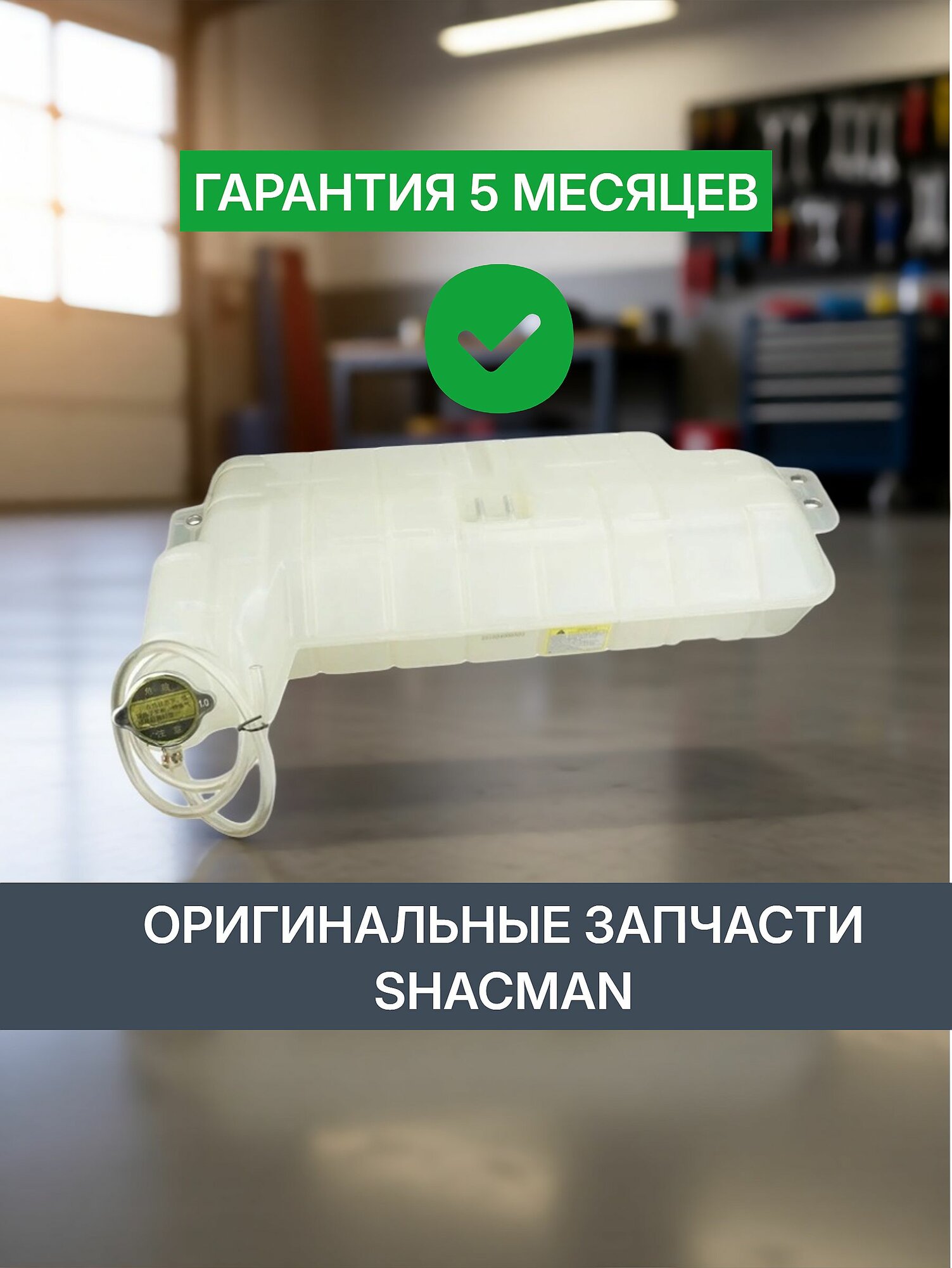 Бачок расширительный X3000 DZ97259533030/DZ97259533010 Shacman арт. DZ97259533010