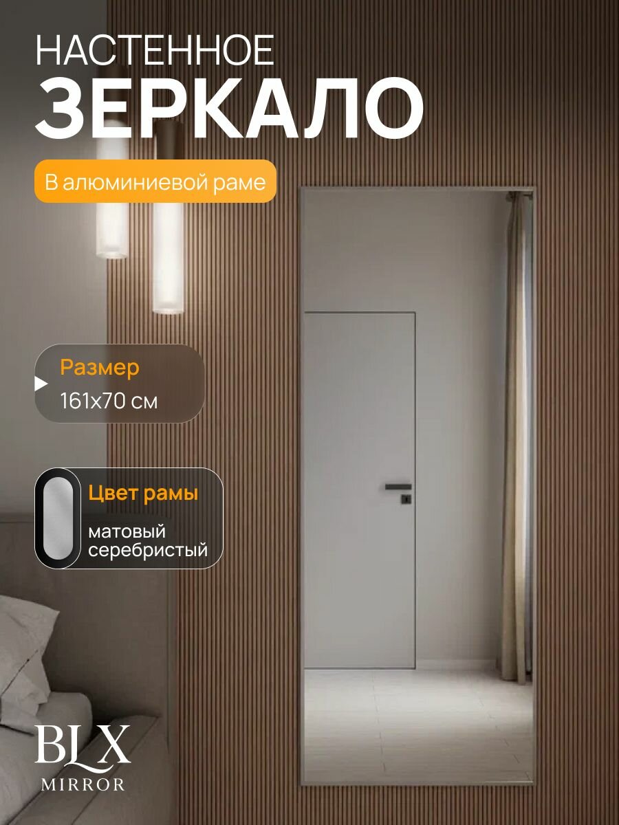 Зеркало настенное 160х70 см. BLX MIRROR интерьерное в алюминиевой раме, Серебро
