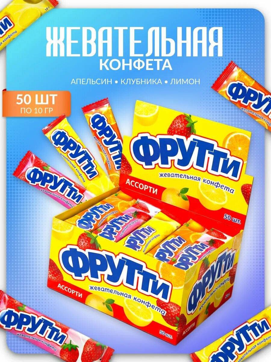 Жевательная конфета фрутти апельсин/клубника, 50 шт. х 10 гр