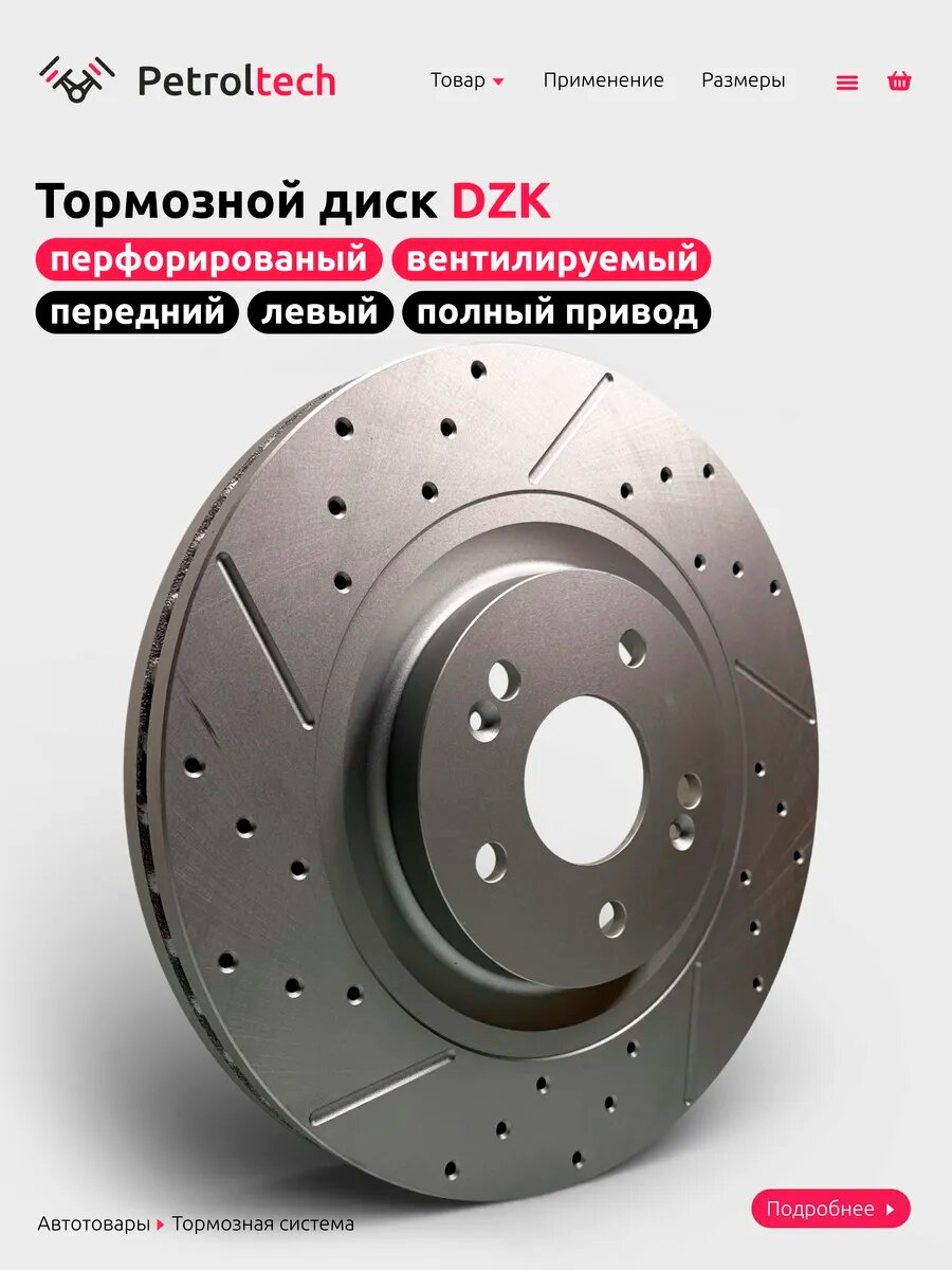 Тормозной диск DZK Chery Tiggo 8 Pro Max 2.0 AWD
