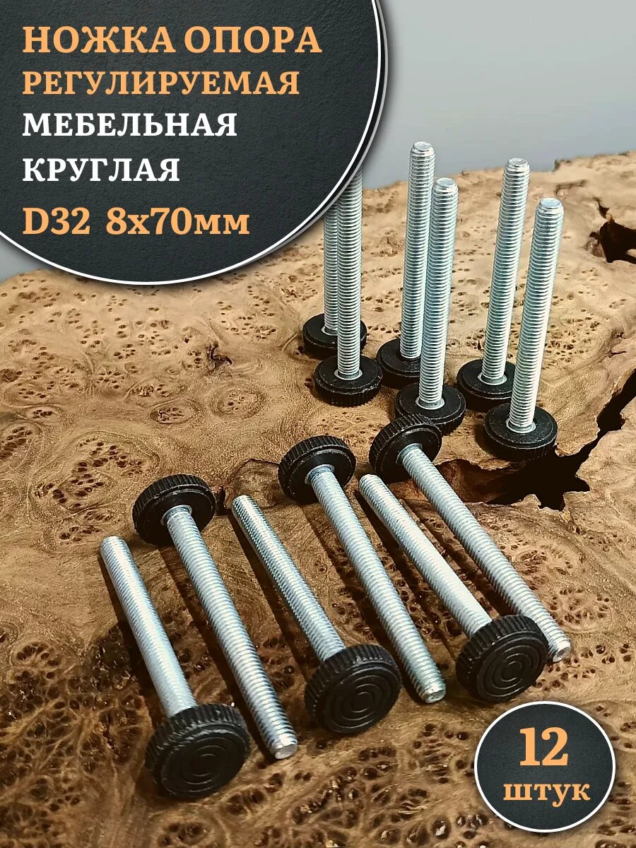 Ножка опора D32 М8х70 регулируемая мебельная круглая 12 шт