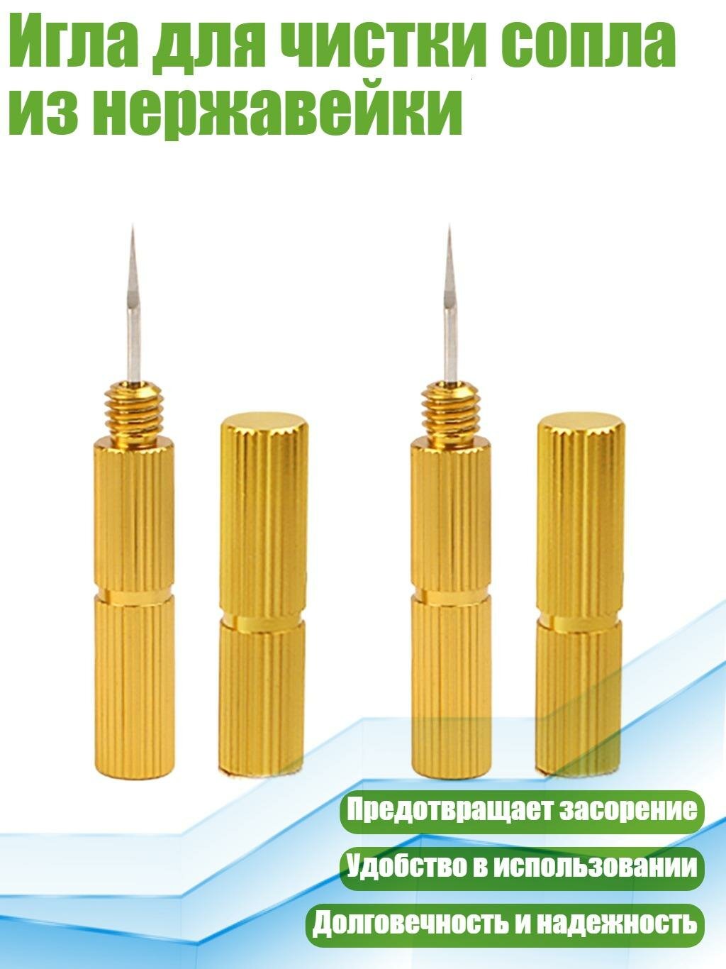 Игла для чистки сопла из нержавейки, Маленькое золото
