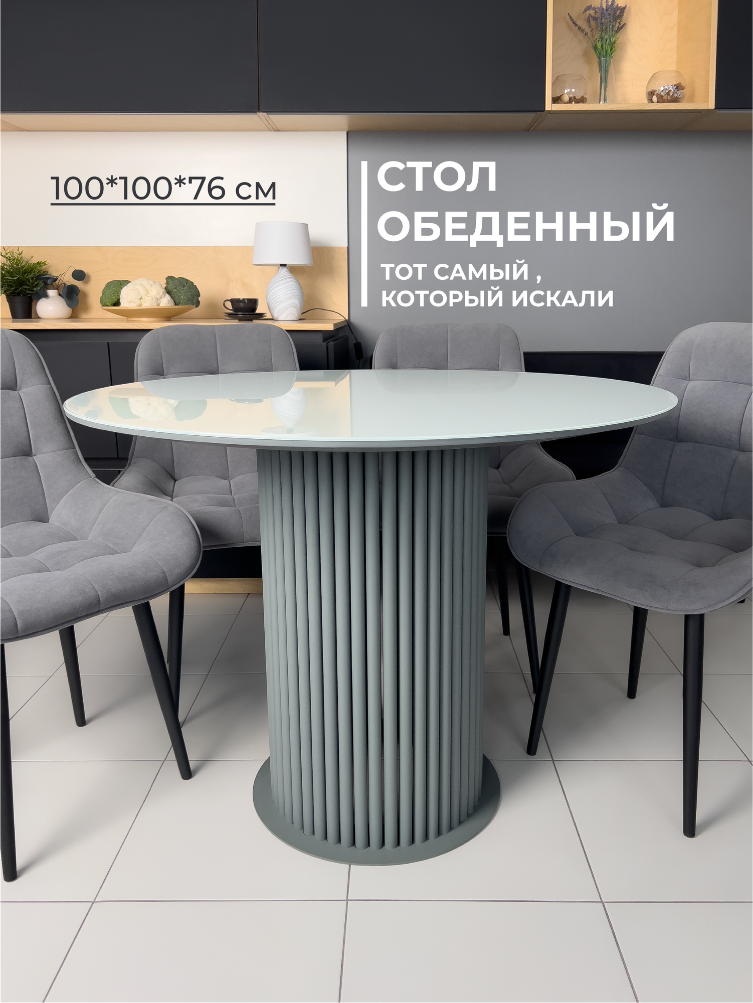 Стол обеденный Луксор круглый, с металлическими опорами, 100 х 100 х 76 Белый с графитовыми опорами