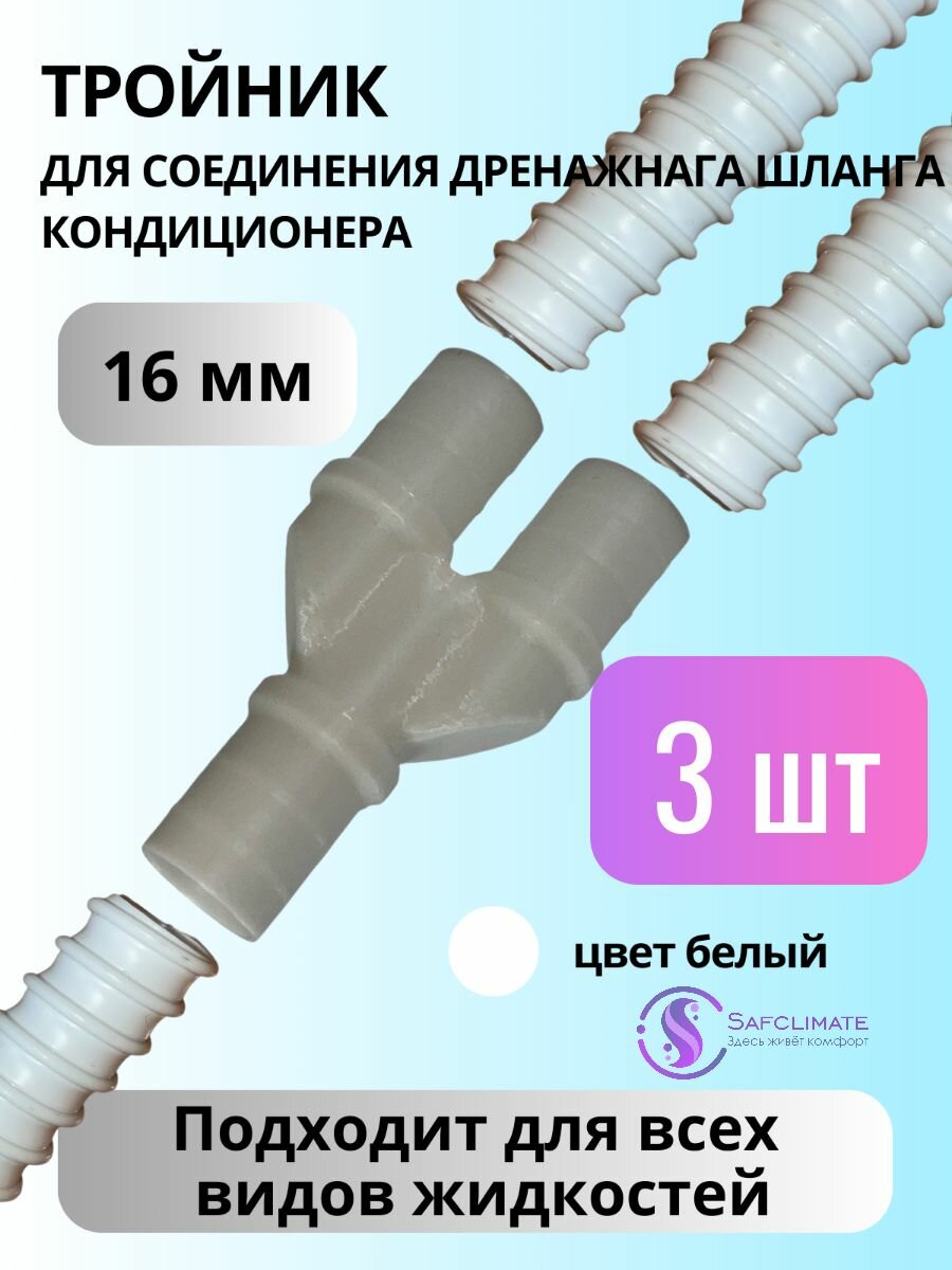 Тройник для дренажного шланга кондиционера 16мм (5/8") Белый