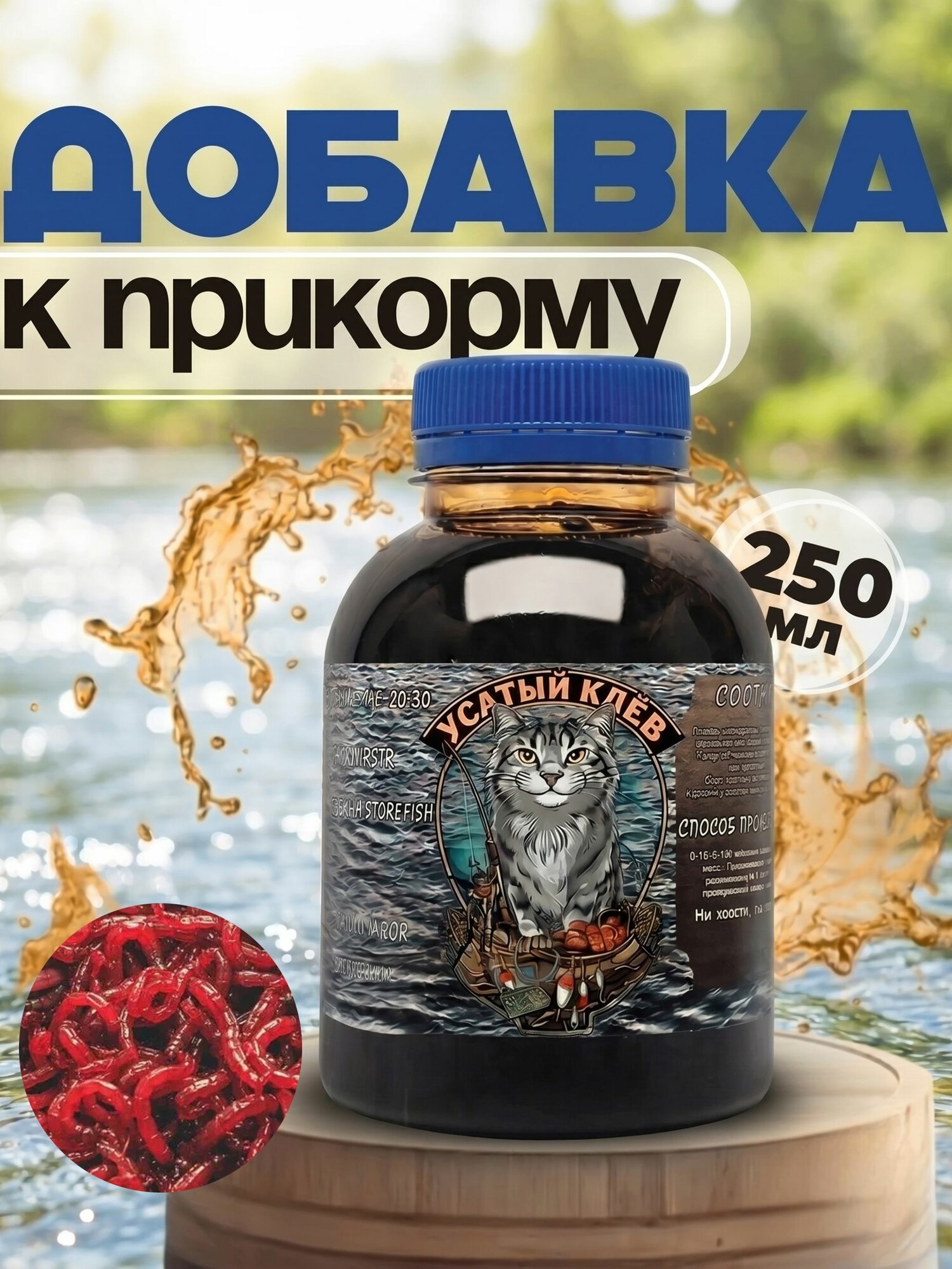 Ароматизатор для рыбалки Меласса 250 мл, с запахом мотыля, Рыболовный аттрактант для насадок и прикормок Усатый Клёв, Арома