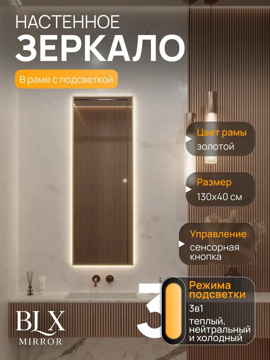 Зеркало настенное 130х40 см. BLX MIRROR с подсветкой сенсорное в алюминиевой раме, Золото