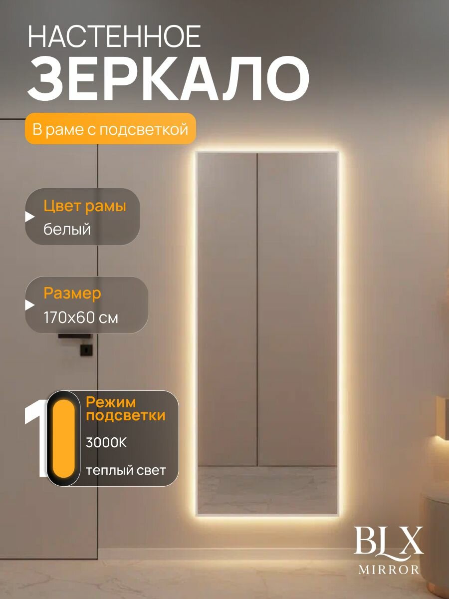 Зеркало настенное 170х60 см. BLX MIRROR с подсветкой в алюминиевой раме. Свет: Теплый белый 3000К, Белое