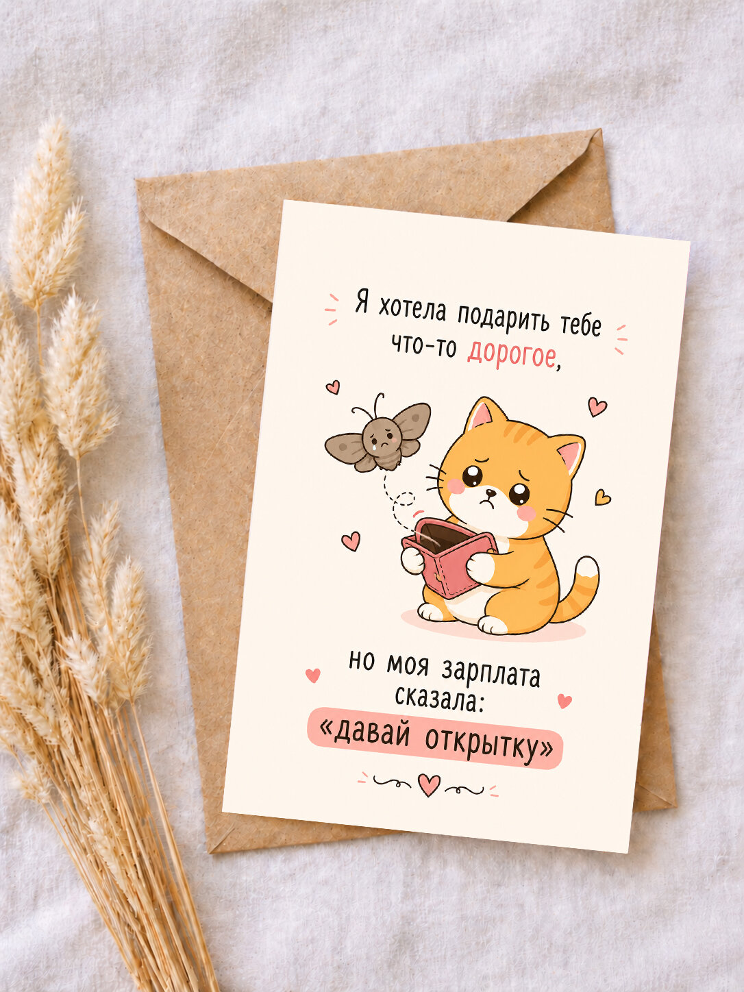 Открытка «Я хотела подарить что-то дорогое» А6 с конвертом, прикольная открытка в подарок