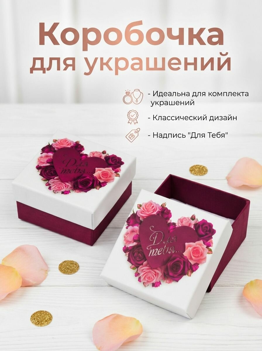 Подарочная коробочка для украшений