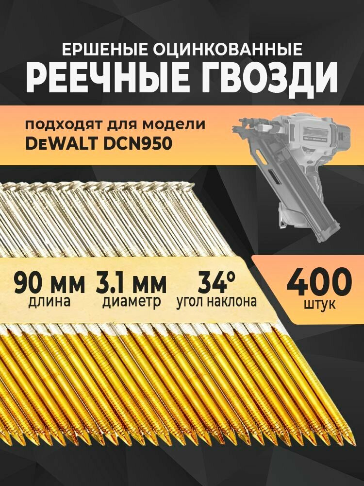 Реечные гвозди D34 для нейлера DeWALT DCN950, 90x3.1мм, Ri EG, оцинкованные, ершеные