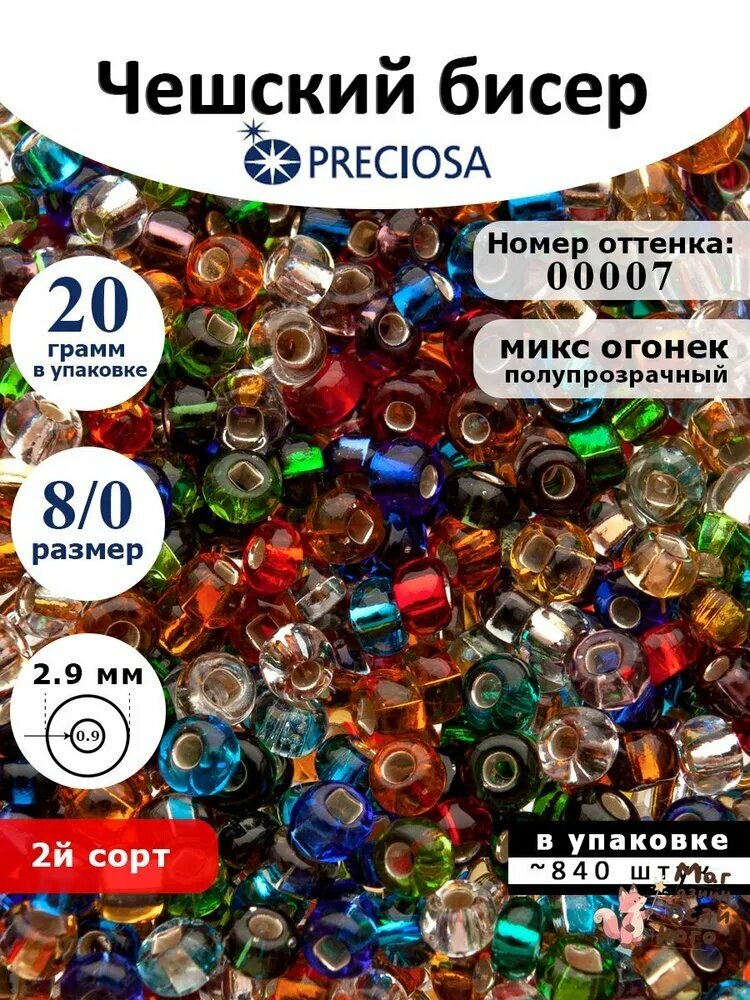 Чешский Бисер Preciosa 00007 8/0 Микс огонек