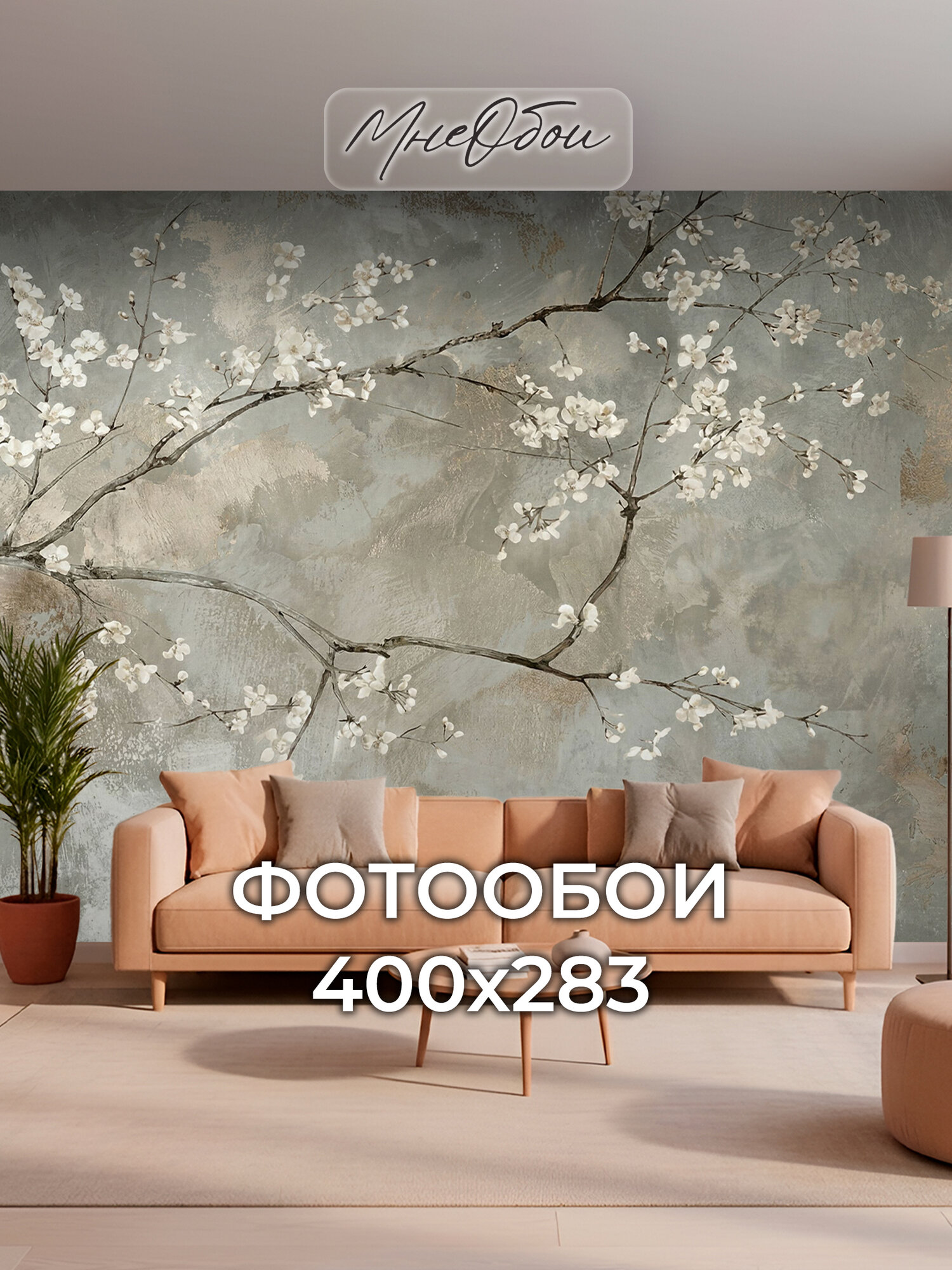 Фотообои на стену флизелиновые 3d для спальни и гостиной, на кухню 400х283 Цветущее дерево