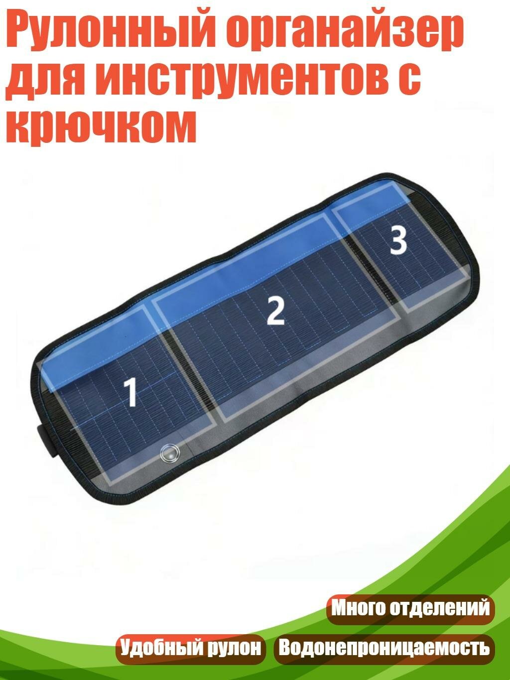 Рулонный органайзер для инструментов с крючком