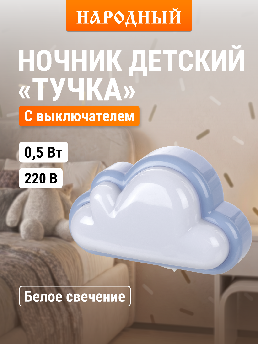 Ночник "Тучка" с выключателем, 0,5 Вт, 220 В Народный