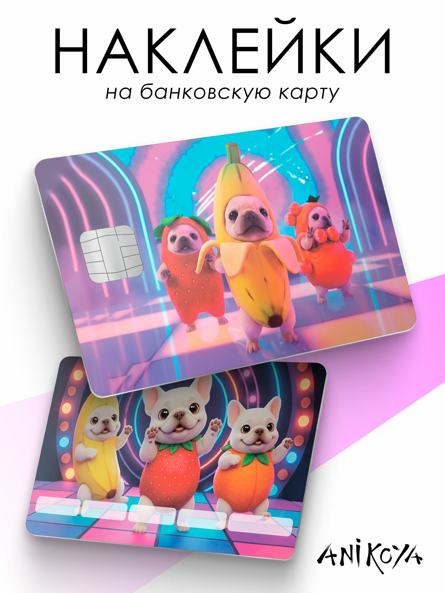 Наклейка на карту банковскую танцующие мопсы