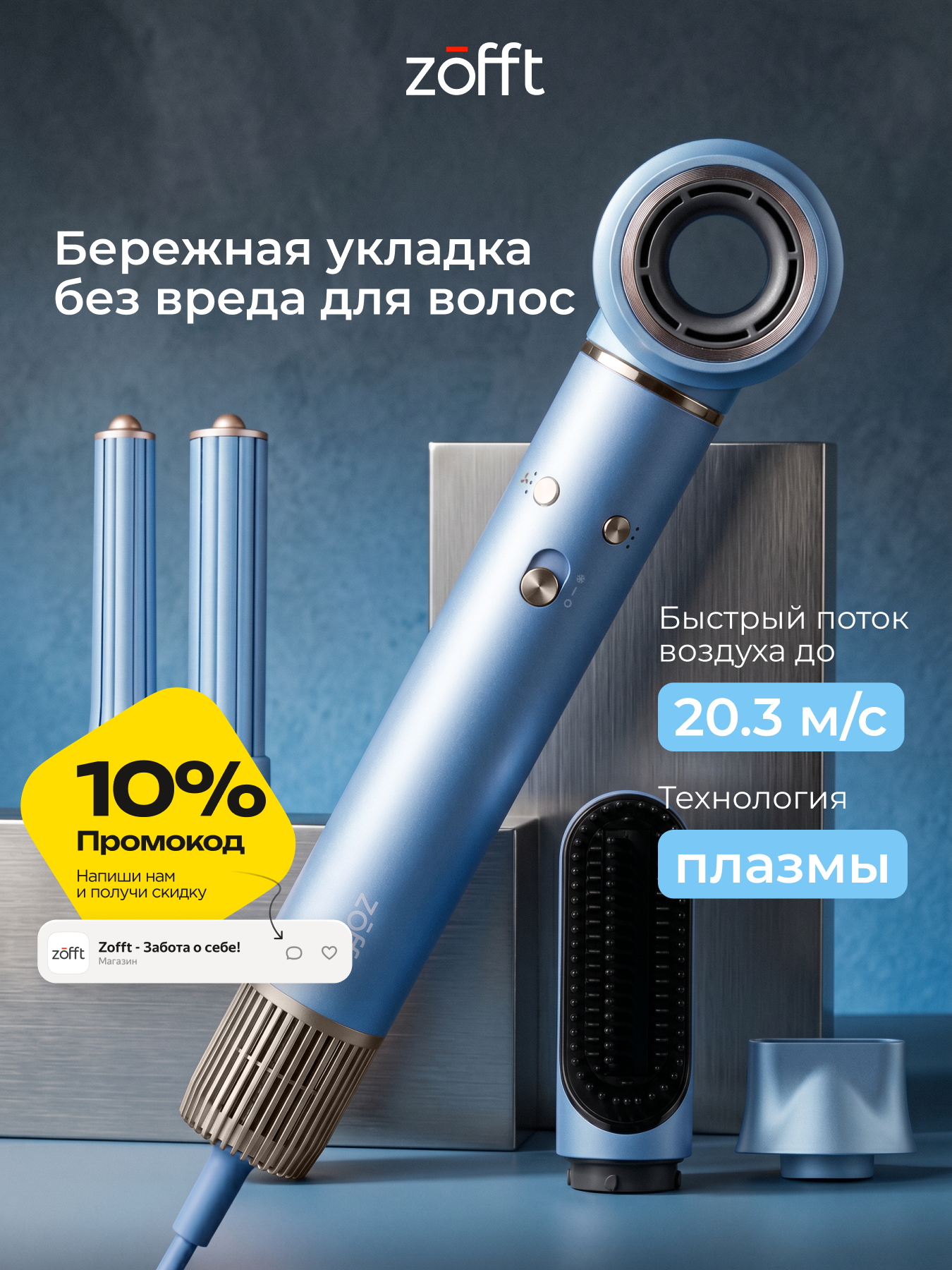 Фен-стайлер для волос Zofft Essential S300, эффект плазмы, холодный воздух, 5 насадок + сумка для хранения (голубой)