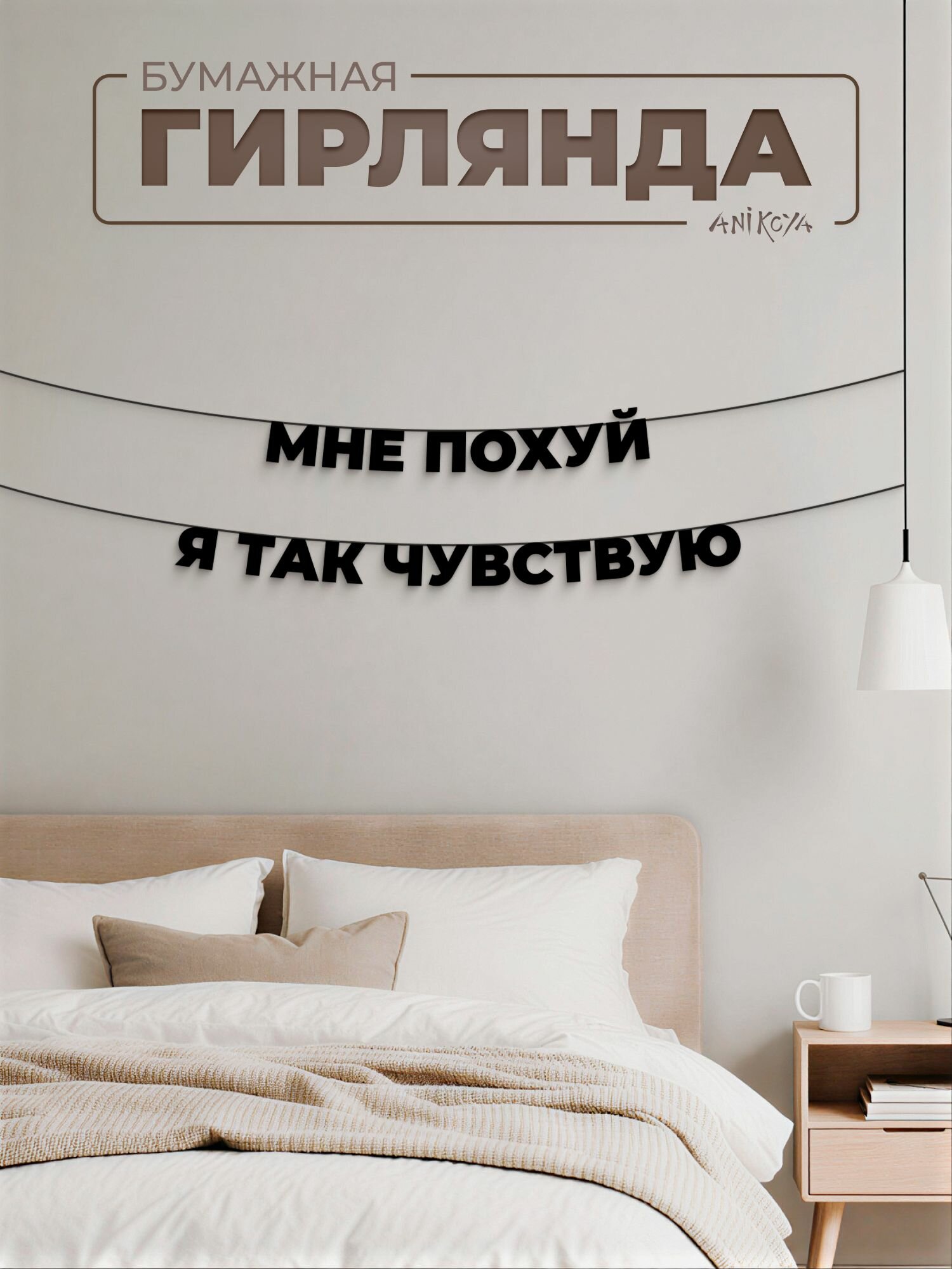 Бумажная гирлянда из букв Я так чувствую