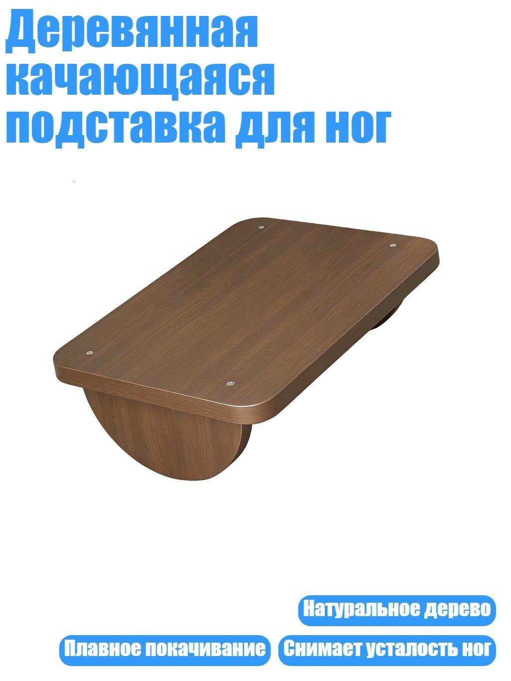 Деревянная качающаяся подставка для ног, Цвет мелких грецких орехов