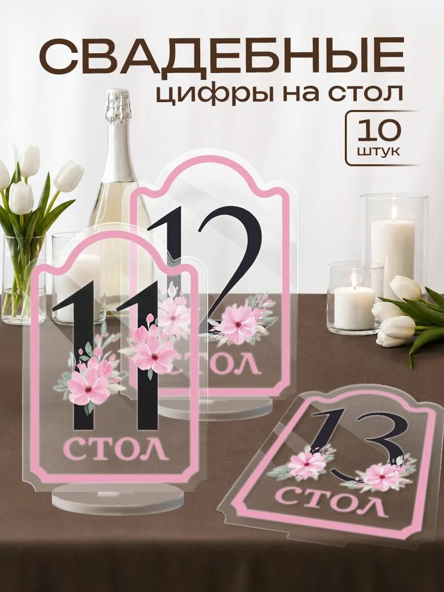Номерки на столы для свадьбы с подставкой прозрачные 11-20