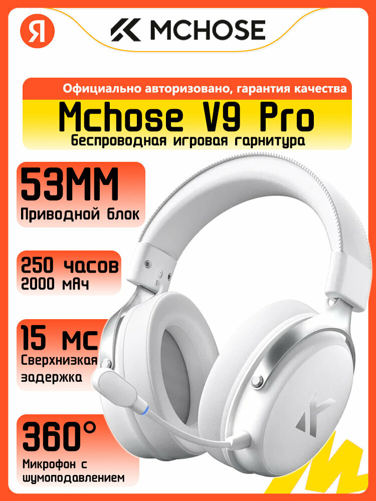 Игровая гарнитура с микрофоном MCHOSE V9 Pro киберспортивная Wireless 7.1, Серебристо-белая