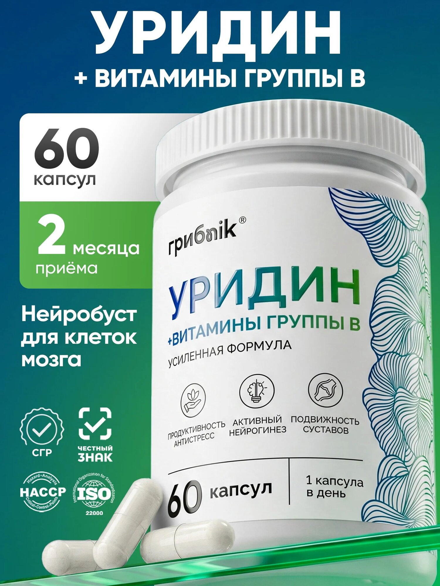 Уридин + витамины группы в, уридино монофосфат нейропротектор, 60 капсул, грибnik
