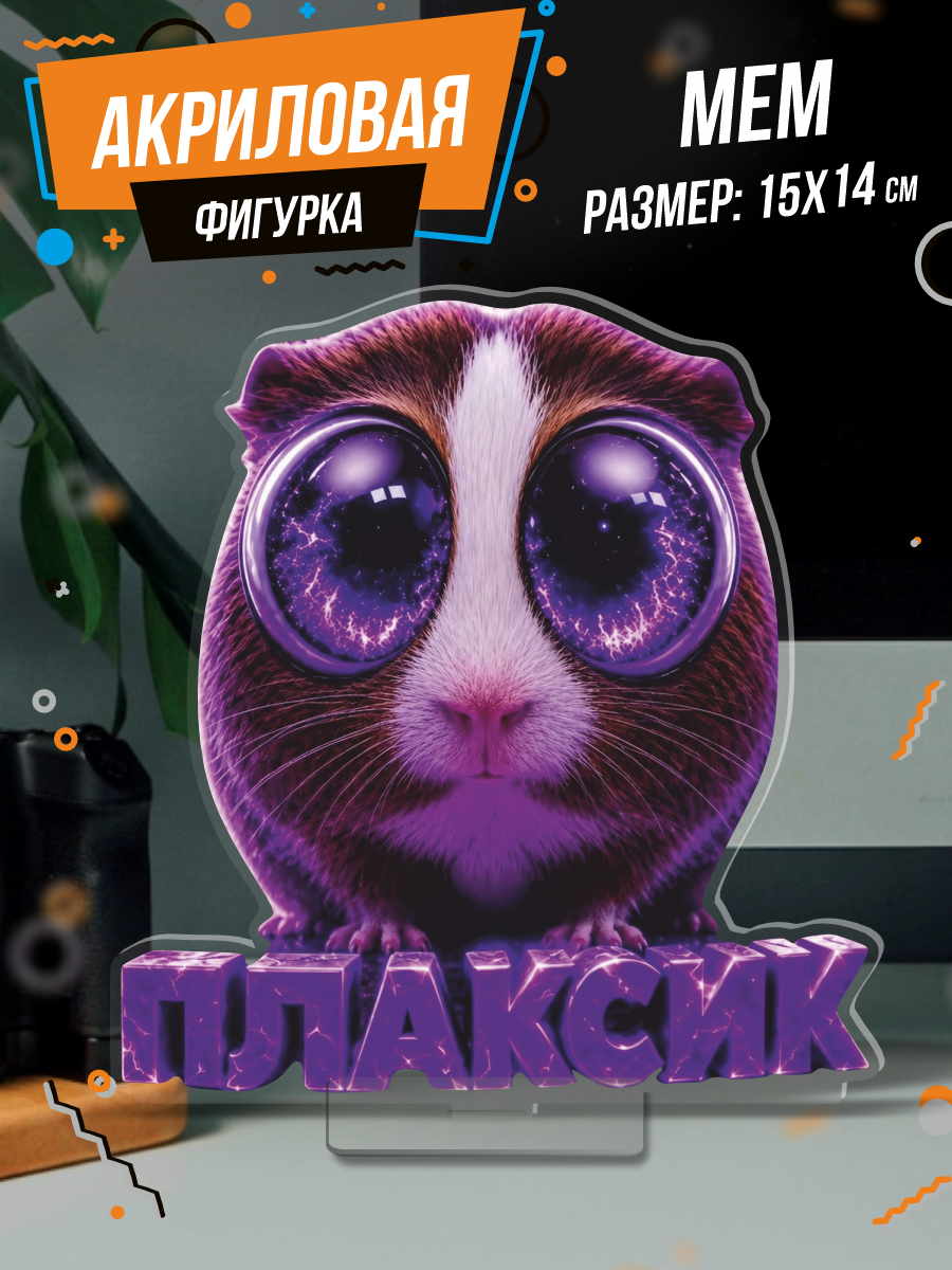 Акриловая фигурка Плаксик морская свинка