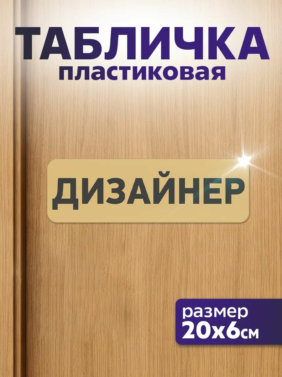 Табличка на дверь для офиса с надписью Дизайнер