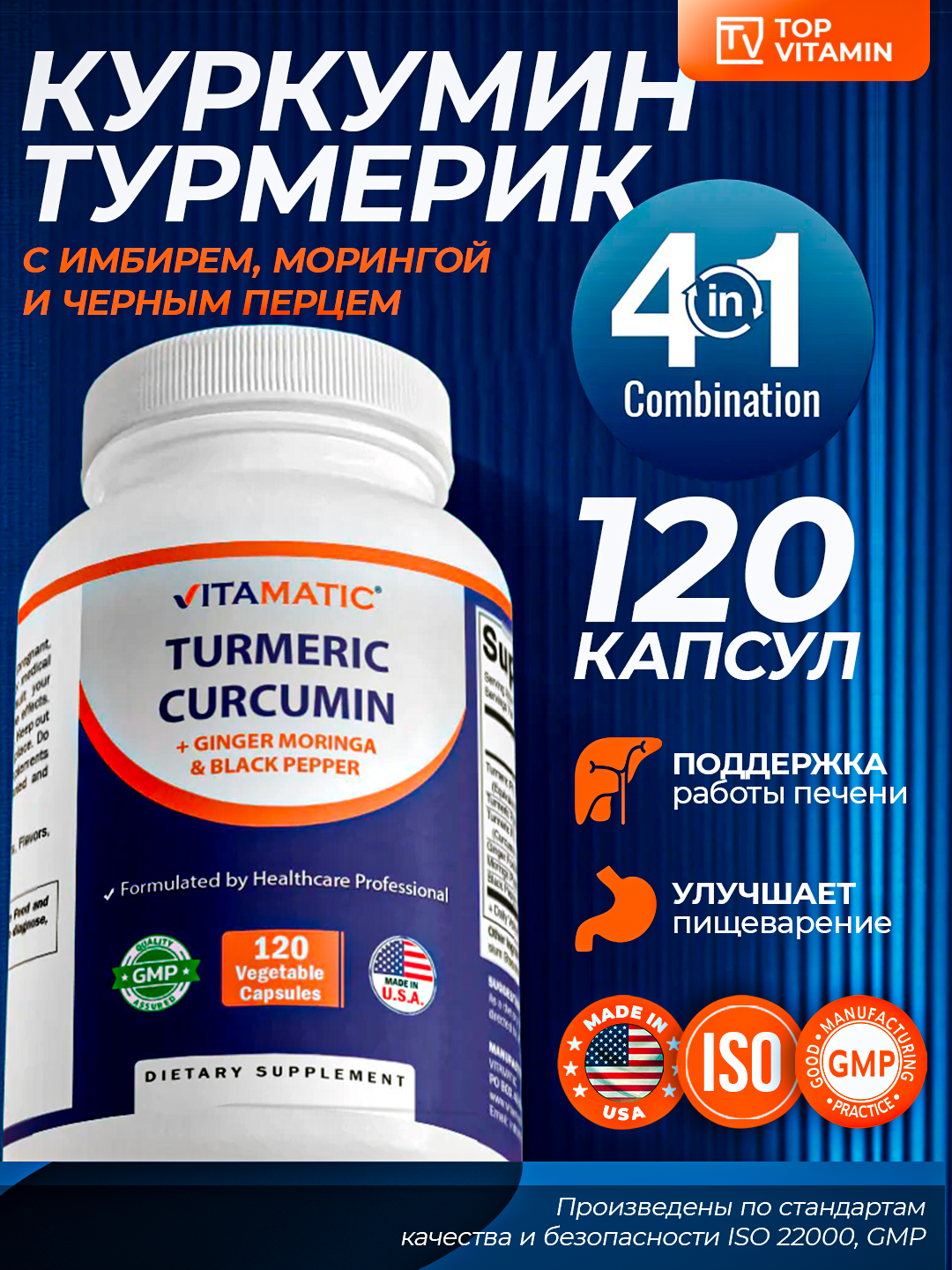 Vitamatic Куркумин с черным перцем 3000 мг, 120 капсул