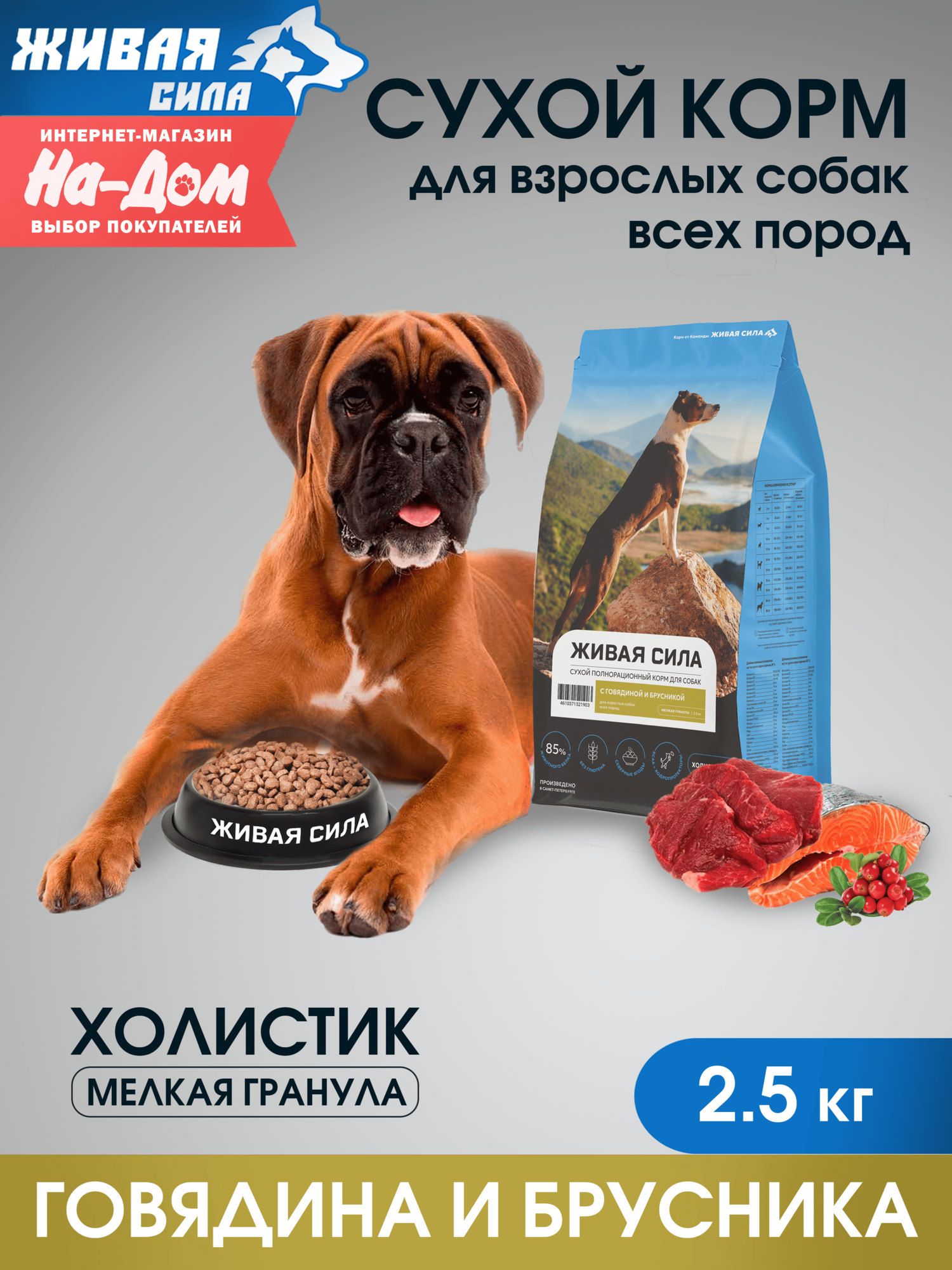 Живая Сила с говядиной и брусникой (Живая Сила Спорт Фитнес) 2,5 кг мелкая гранула