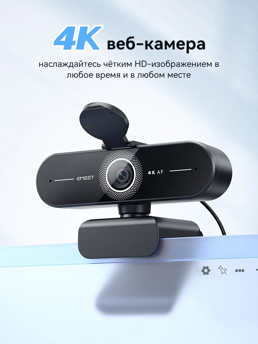Веб-камера 4K EMEET, SmartCam C60E, для PC и Mac, автофокус, двойная микрофонная технология