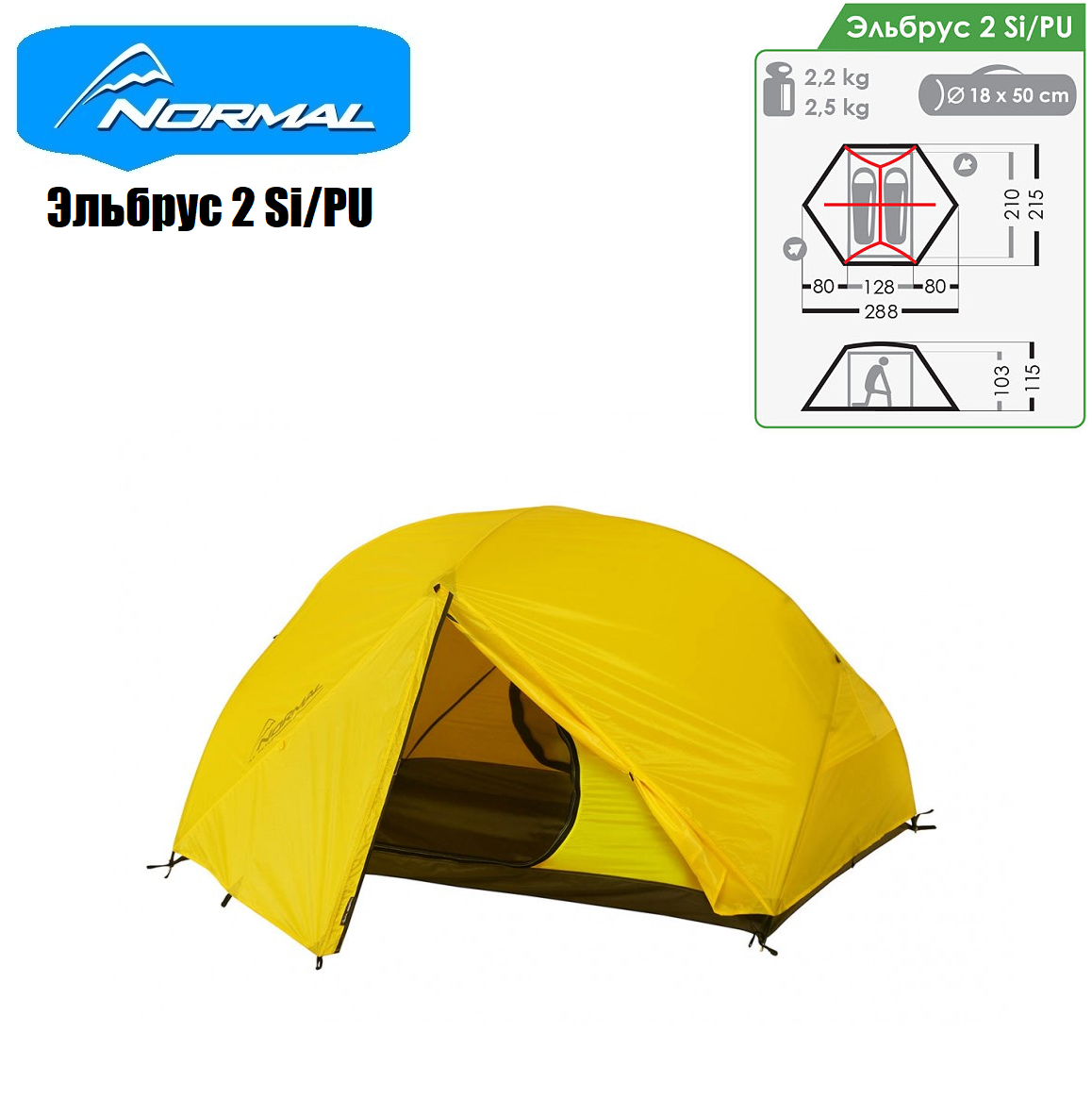 Палатка Normal "Эльбрус 2 Si/Pu", двухместная, двухслойная, алюминий, желтая