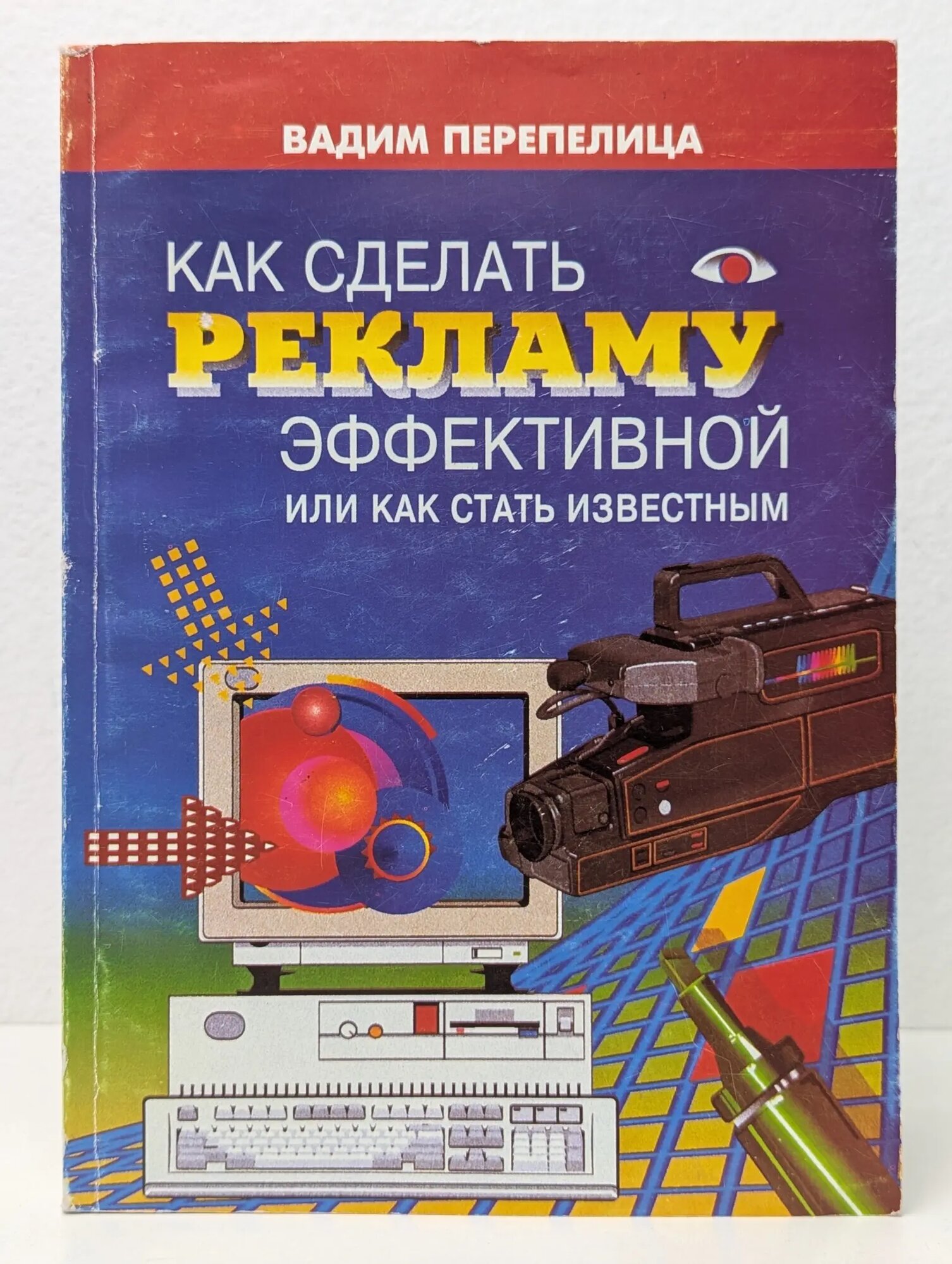 Как сделать рекламу эффективной или как стать известным Перепелица Вадим Витальевич 1997