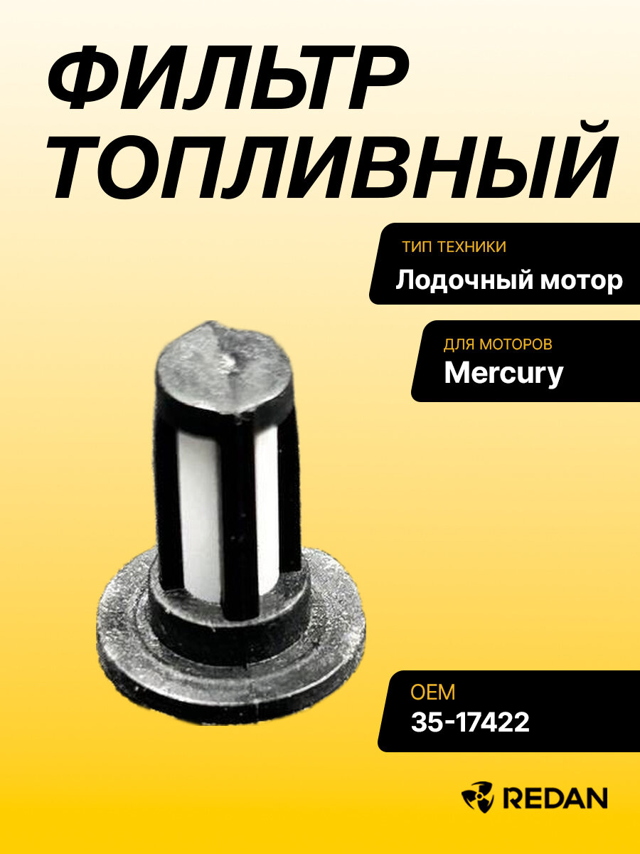 Фильтр топливный Mercury 175-250 (PREMARINE)