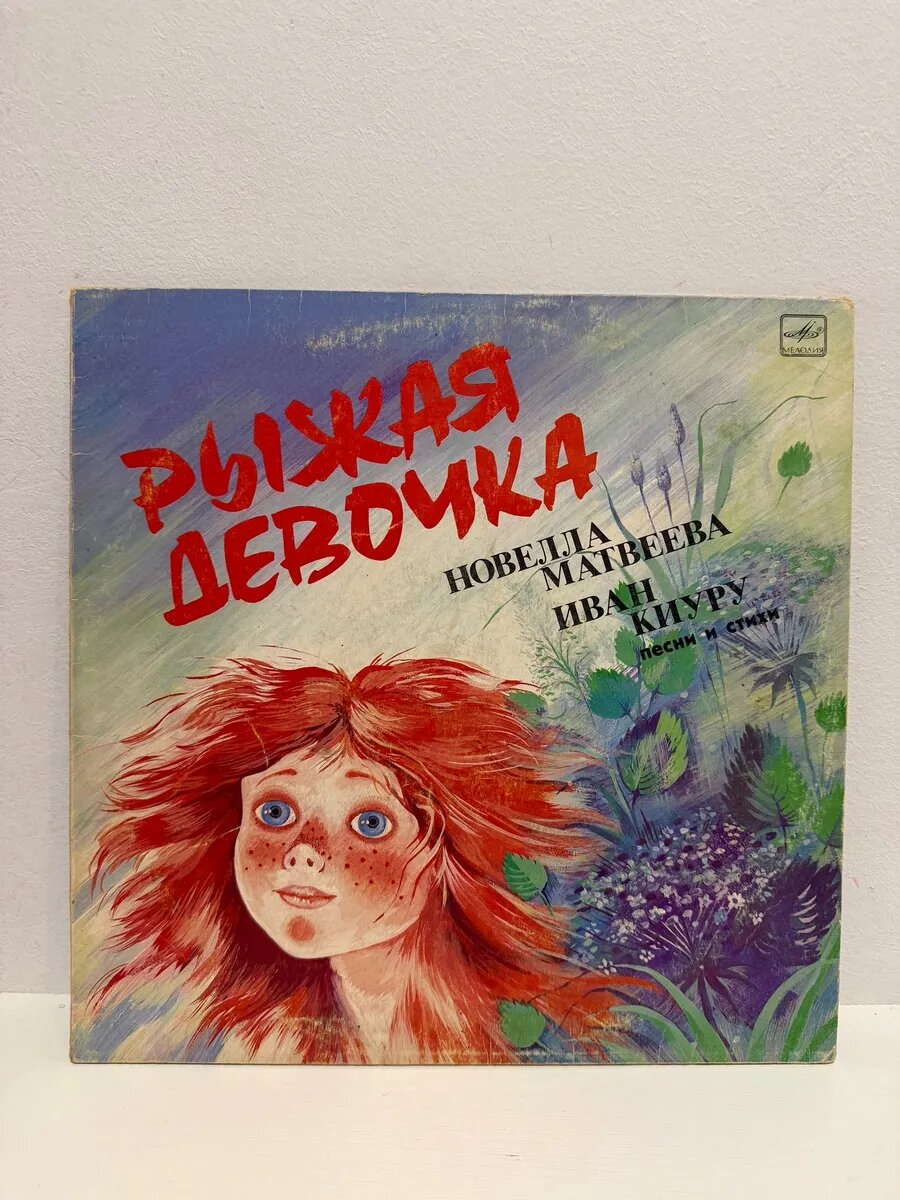 Винтажная виниловая пластинка "Рыжая девочка" (Р)