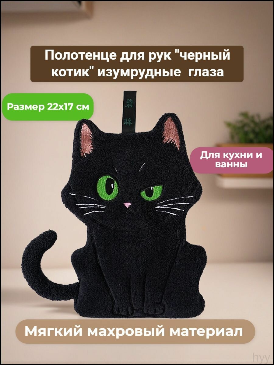 Полотенце_ прихватка "Кот изумрудные глаза" 1 шт, 17x22 см для кухни/Декор для дома/Полотенце для рук/Подарок